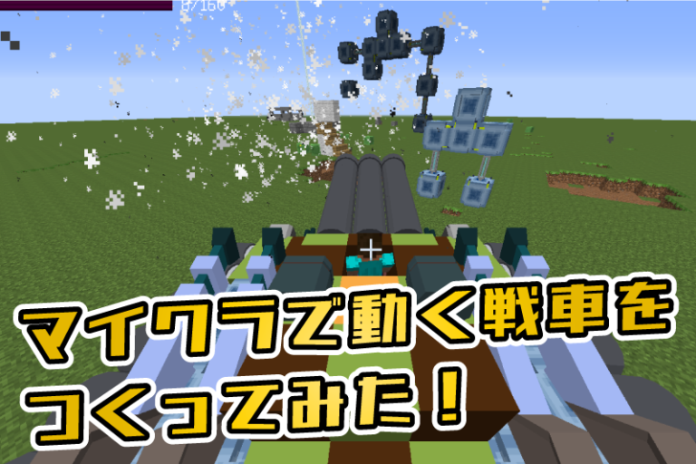 小3がMinecraft(JAVA版)のJointBlock(Mod)を使って、動く戦車をつくってみた。弾丸の発射も可能！ - 自由で楽しい ...